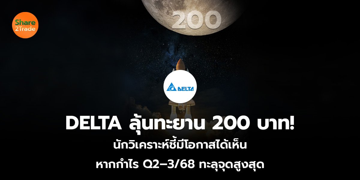 DELTA ลุ้นทะยาน 200 บาท! นักวิเคราะห์ชี้มีโอกาสได้เห็น หากกำไร Q2–3/68 ทะลุจุดสูงสุด | Share2Trade